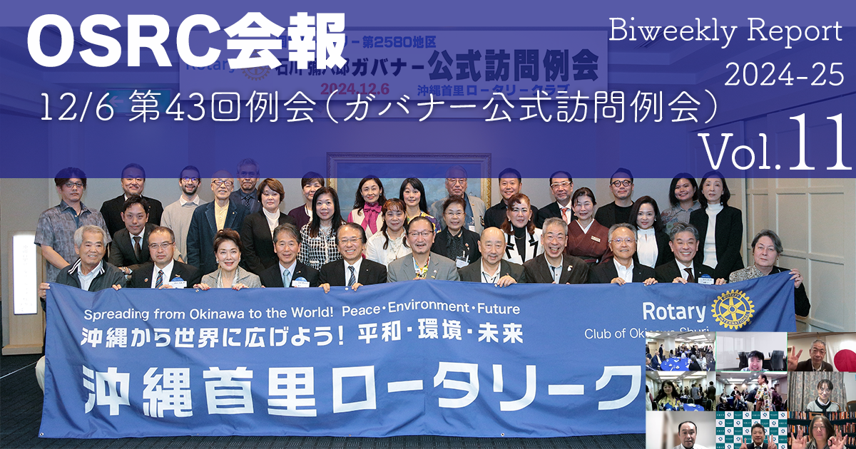 沖縄首里ロータリークラブ